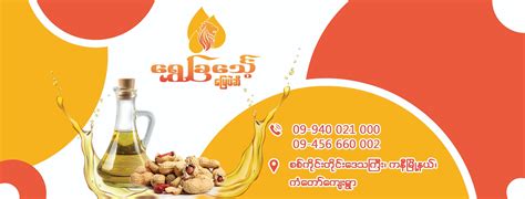 ရွှေခြင်္သေ့ မြေပဲဆီသန့်