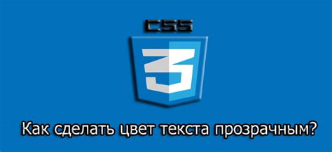 Как сделать цвет текста прозрачным