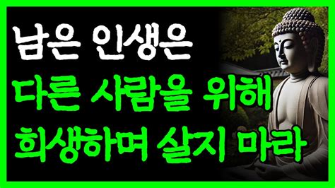 남은 인생 편안하게 살려면 남들에게 독해져라 I 노후에 이기적으로 살면 행복한 이유 I 나이가 들수록 혼자가 행복하다 I 부처님 말씀 I 오디오북 I 독경 I 삶의 지혜