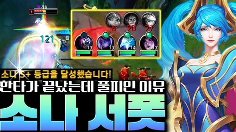 후반 최강 소나의 14시즌 새로운 템트리 새로운 아이템으로 더욱 강력해진 서포터 소나 알려드립니다 서폿 강의 소나 강의 Youtube