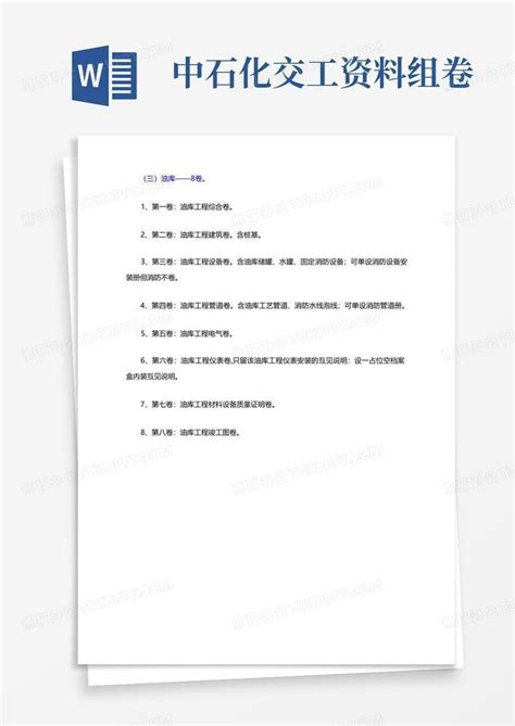 中石化交工资料组卷Word模板下载 编号lobgwxrd 熊猫办公