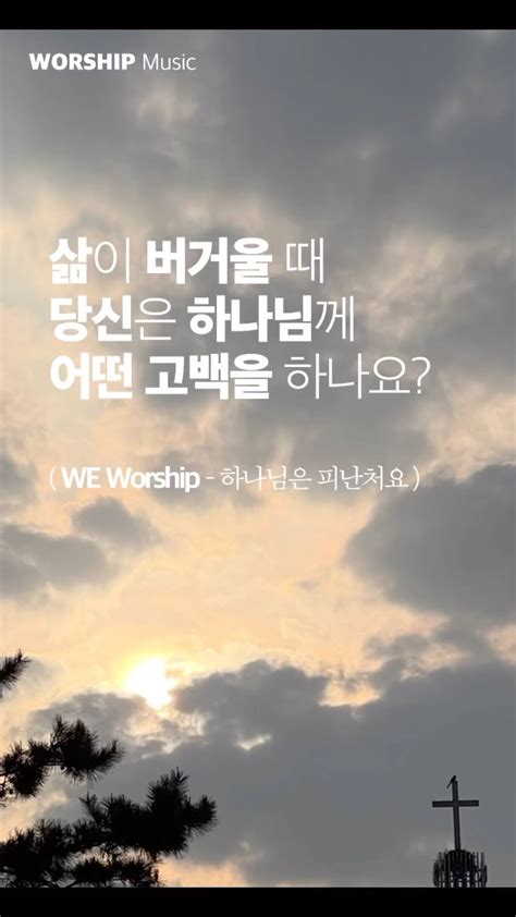 삶이 버거울 때 당신은 하나님께 어떤 고백을 하나요 재난과 고통속에서 ”하나님은 우리의 피난처시요 힘이시니 환난 중에 만날 큰 도움이시라 시편46 1 “라는 시편기자의