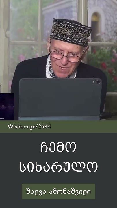 ჩემო სიხარულო შალვა ამონაშვილი Youtube