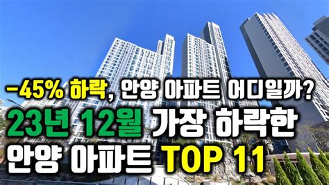 12월 가장 많이 하락한 안양 아파트 Top11ㅣ경기도 안양시 최저가 아파트 2023년 12월 안양시 아파트 실거래 분석 부동산 전망 뉴스 매매 폭락 하락 급등 급매