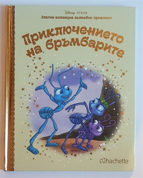 Приключенията на бръмбарите Златната колекция вълшебни приказки Ортограф антикварна книжарница