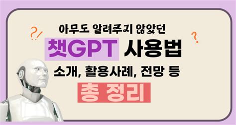 챗gpt사용법 소개 사용방법 전망 등 총 정리 모두피디아