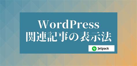 Wordpress関連記事の表示法 デンブログ