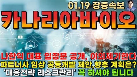 카나리아바이오 주가전망 장중속보 나한익 대표 입장문 공개 이의제기 방법 찾을 것 파트너사 임상 공동개발 제안 향후 계획은 Lo라이센스아웃 노린다고 Youtube