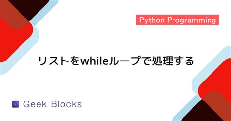 Python 配列 リスト をforループで回す方法 GeekBlocks