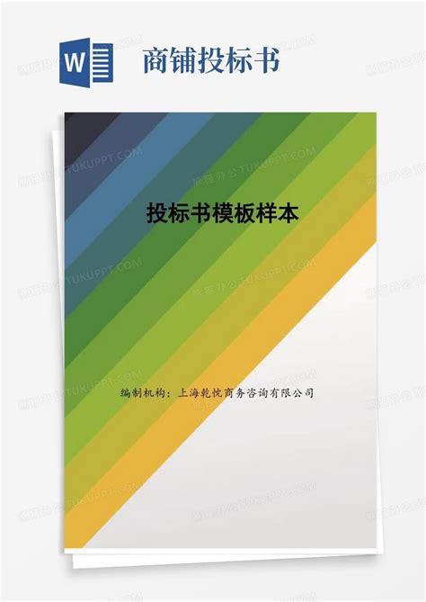 投标书样本word模板下载编号lnrgvzmk熊猫办公