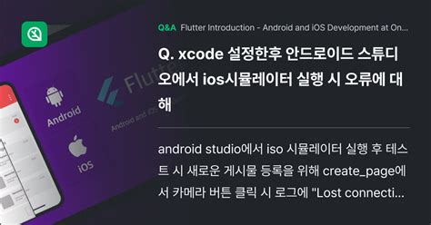 Xcode 설정한후 안드로이드 스튜디오에서 Ios시 Inflearn Community Qanda