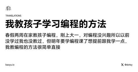 我教孩子学习编程的方法 宝玉的分享