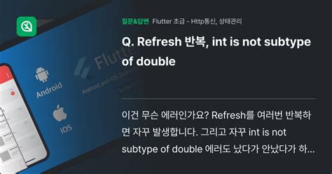 Refresh 반복 Int Is Not Subtype Of Do 인프런 커뮤니티 질문and답변
