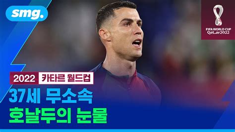 무적 신세·왕따 논란에도 대기록 세운 호날두사상 첫 월드컵 5개 대회 연속 득점 스포츠머그 Youtube
