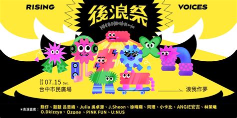 第二屆後浪祭Rising Voices l 浪我作夢 l 兒福聯盟 青少年發聲夢想音樂祭Accupass 活動通