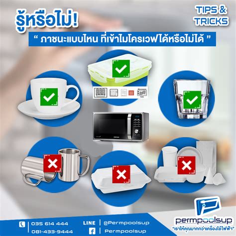 📍 รู้หรือไม่ 📍 ภาชนะแบบไหนที่เข้าไมโครเวฟได้หรือไม่ได้ ปัจจุบัน ไมโครเวฟถือเป็นเครื่องใช้ไฟฟ้า