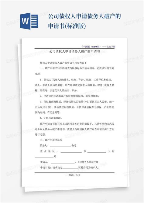 公司债权人申请债务人破产的申请书标准版word模板下载编号laaewwyw熊猫办公