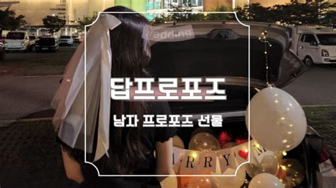 Ep 성공적인 답프로포즈 후기 남자 프로포즈 선물은 명품지갑 편지 그리고 답프로포즈의 감동 네이버 블로그