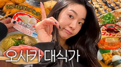 Vlog 오사카 가서 하루에 5끼 먹고 온 도톤보리 먹방투어 맛집 많음ㅣ규카츠 덴뿌라 스시 돈코츠 라멘 일본편의점 푸딩 모찌 아이스크림ㅣ영어 강사