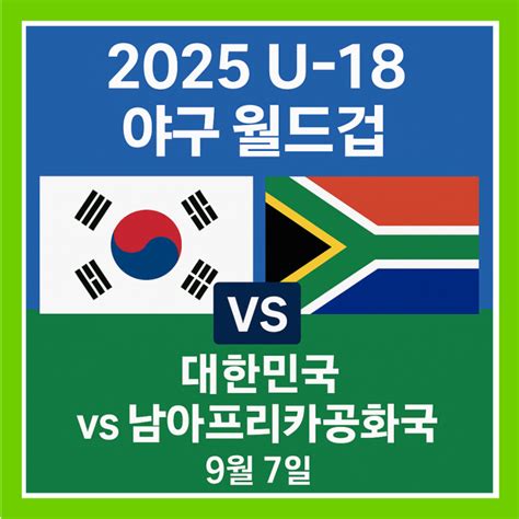 2025 U 18 야구 월드컵 한국 Vs 남아공 경기 중계 언제 볼 수 있을까 네이버 블로그