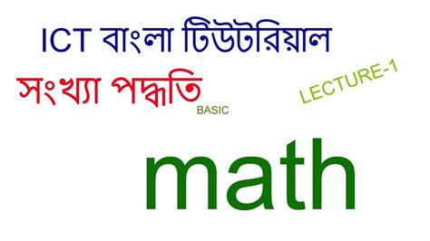 Ict Bangla Tutorial Number System Basic Math Lecture 1 Youtube
