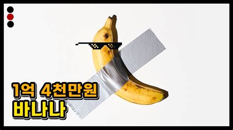 테이프로 바나나를 벽에 붙힌 작품 1억에 팔렸다고 Youtube