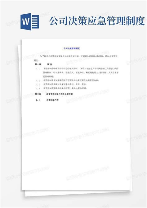 公司决策管理制度word模板下载编号qevbbogx熊猫办公