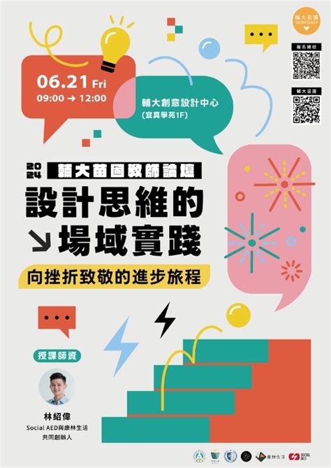 輔仁科技大學舉辦輔大苗圃教師論壇 設計思維的場域實踐 景文科技大學 教學資源中心