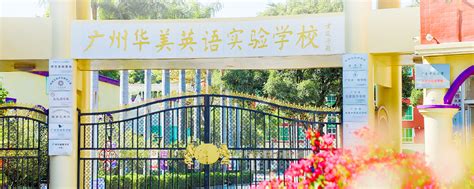 广州市华美英语实验学校华美教育网