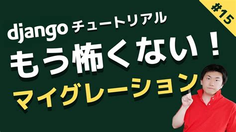 データベースマイグレーション前編 Djangoチュートリアル 15 Youtube