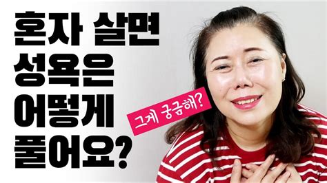 혼자 살면 성욕은 어떻게 풀어요 50대 미혼 미쓰리가 알려준다 미쓰리의 비혼담 Youtube