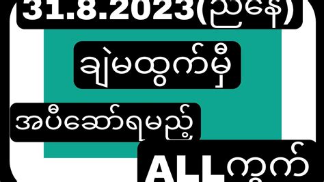 31 8 2023 ကြာသပတေးညနေ ရှယ်ပွဲ ချဲမထွက်မှီ အပီသာဆော်ရမယ့် All သုံးကွက် Takanama644 Youtube
