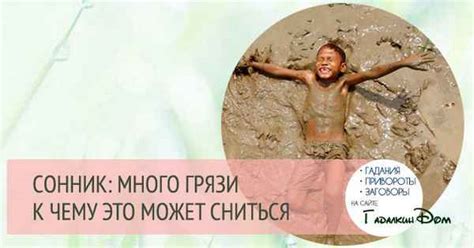 Во сне бывший муж в грязи Человек и здоровье