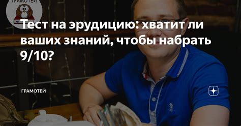 Тест на эрудицию хватит ли ваших знаний чтобы набрать 9 10 Грамотей Дзен