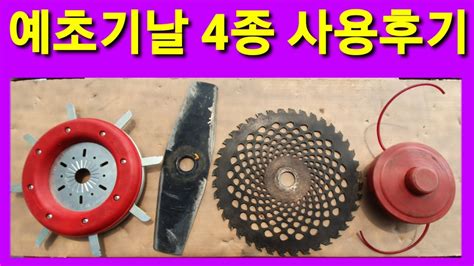 예초기 날4종 사용후기 예초기 사용방법 혼다예초기농기계농자재잡초잡초제거풀풀제거벌초성묘예초기부품귀농귀촌농사