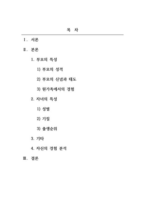 부모교육론부모 역할에 영향을 주는 요인인 부모와 자녀의 특성을 제시하고 이를 토대로 본인 자신의 경험을 분석하라 인문교육