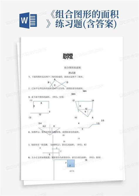 《组合图形的面积》练习题 含答案 Word模板下载 编号lnrnokzx 熊猫办公