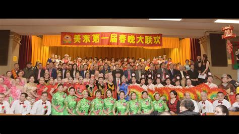 纽约身边事系列纪录片【中华美国侨社】美东第一届春晚大联欢01192020 Youtube