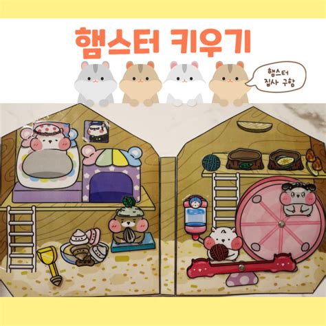 소워니놀이터 뽀짝뽀짝 햄스터 키우기 스퀴시북 네이버 블로그