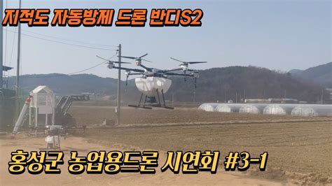 농업용드론 홍성군 농업기술센터 시연회 인투스카이 지적도 자동방제 드론 반디s2 방제드론 농업용드론 Drone Korea 비료살포 Agrimachinery