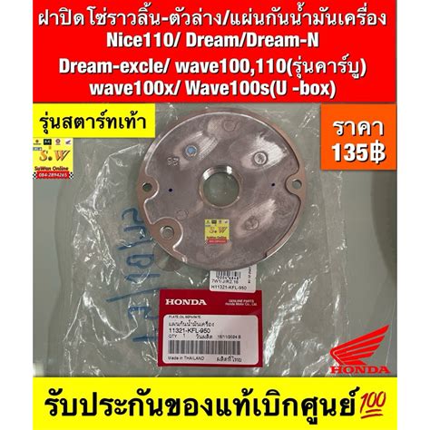 ฝาปิดโซ่ราวลิ้นแผ่นกันน้ำมันเครื่อง Nice110dreamdream N Dream Excle Wave100110รุ่นคาร์บู