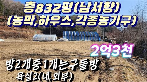 33232억3천 부담없는귀촌생활넓은텃밭농막각종농기구생활시설들♡총토지832평농막비닐하우스 희망매매가격2억3천