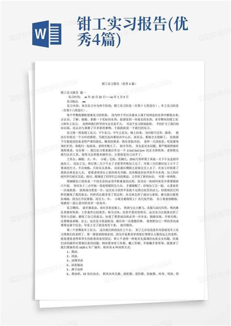 钳工实习报告 优秀4篇 Word模板下载 编号qwaxybnj 熊猫办公