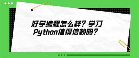 好学编程怎么样？学习python值得信赖吗？ 知乎