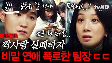 졸업 13화 자기는 안중에도 없는 정려원에 하루아침에 적이 된 윤지석🤬 사내에 비밀 연애 다 폭로하는 입 가벼운 쓰레기 팀장 갓구운클립 Youtube