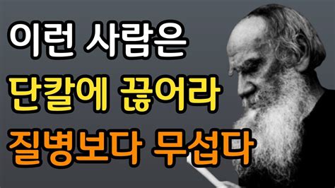 이런 사람은 그냥 인연 끊어버려라 최악의 인간성을 가진 사람을 피하는 법 인생조언 인간관계 처세법 손절해야 할