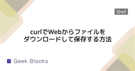 Linux Curlコマンドでssl認証を行う方法