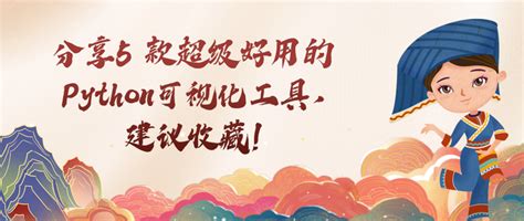 好学编程：分享5 款超级好用的python可视化工具建议收藏 知乎