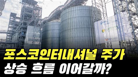 포스코인터내셔널 주가 전망 상승 흐름 이어갈 수 있을까 배당금 기업 분석 Youtube