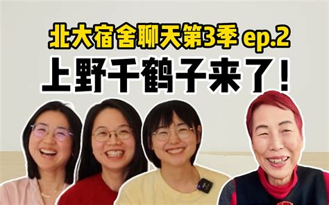 北大宿舍聊天x上野千鹤子｜只要自由地活着，怎么样都可以。 哔哩哔哩